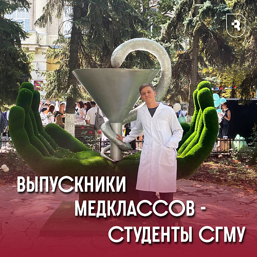 Выпускники «МедКлассов» поступают в СГМУ! — Саратовский Государственный ...